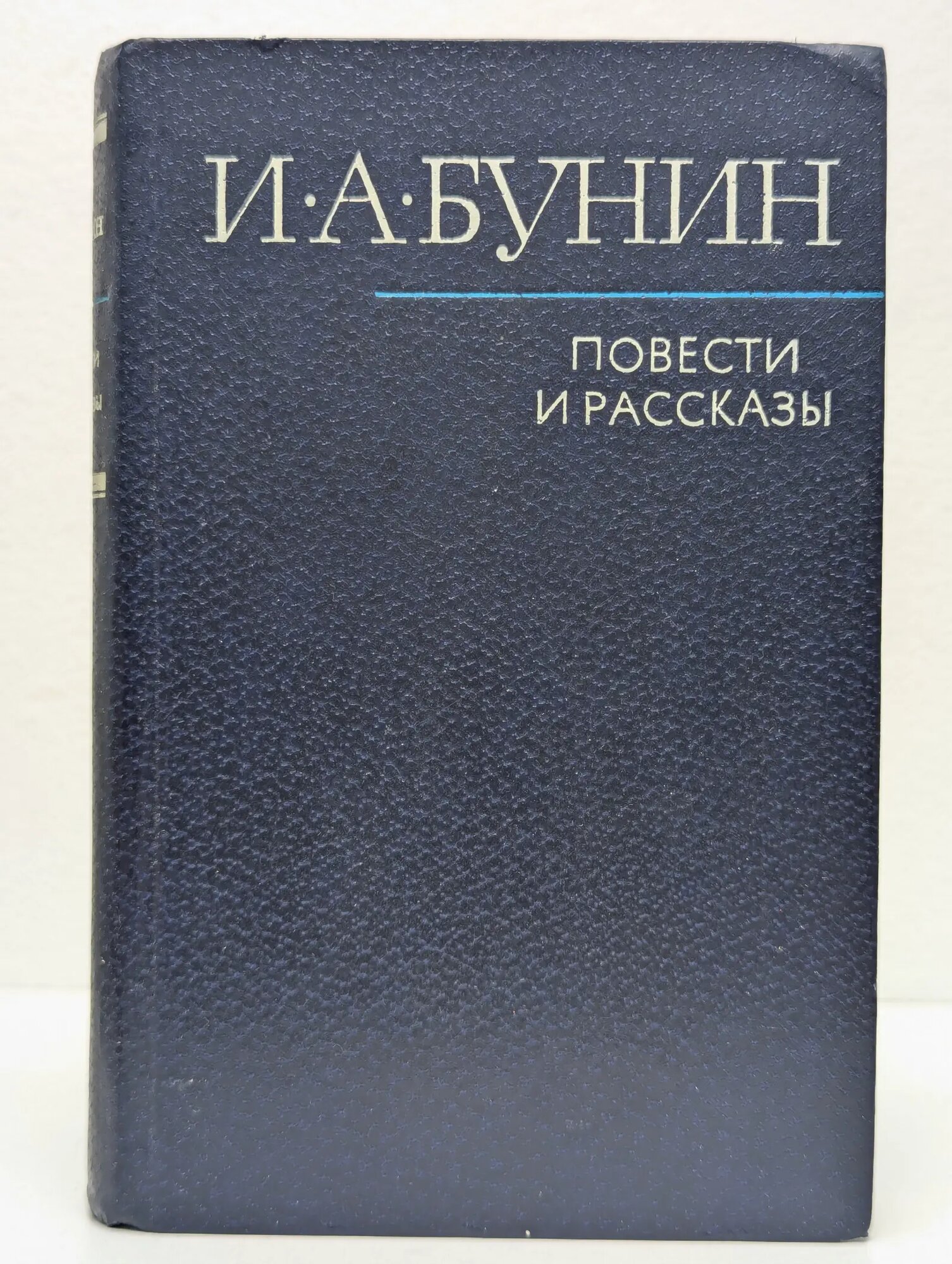 Иван Бунин. Повести и рассказы Бунин Иван Алексеевич 1982
