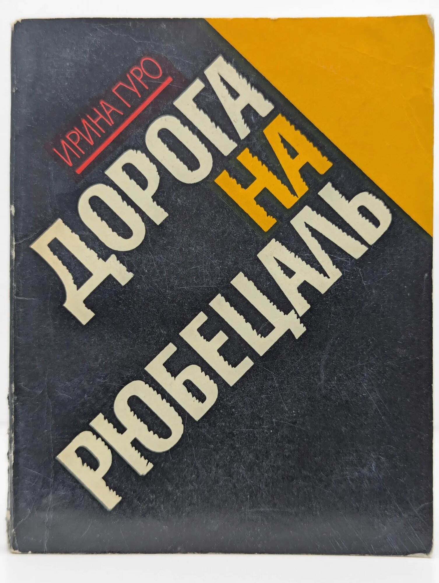 Дорога на Рюбецаль Гуро Ирина Романовна 1977