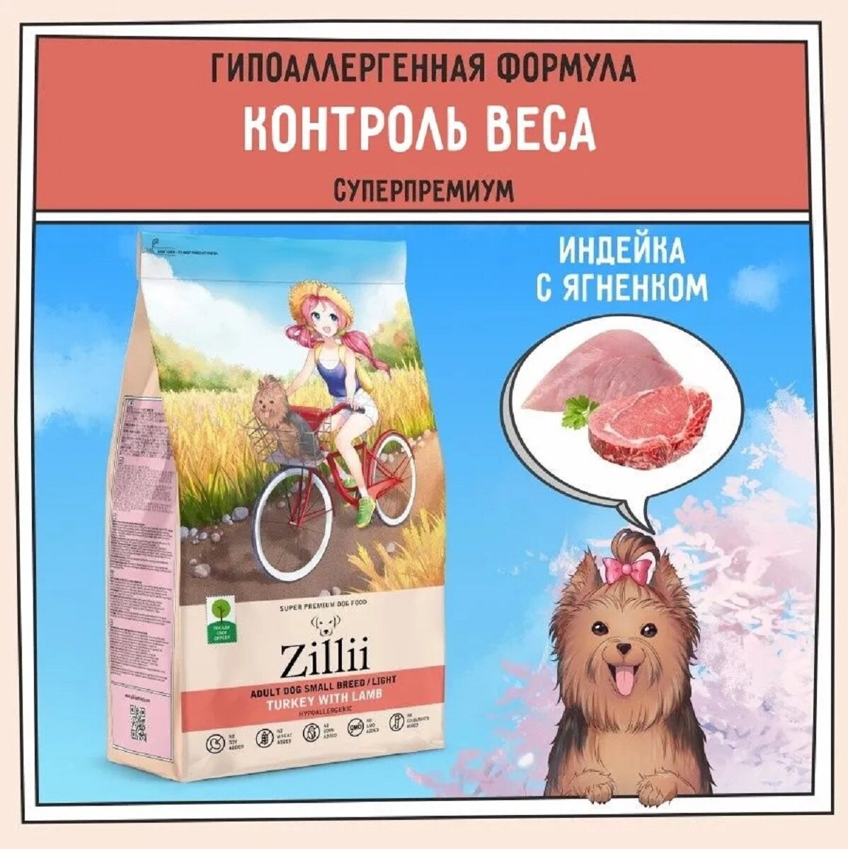 ZILLII Adult Dog Small Breed Light сухой для взрослых собак мелких пород с лишним весом Индейка с Ягненком 2кг