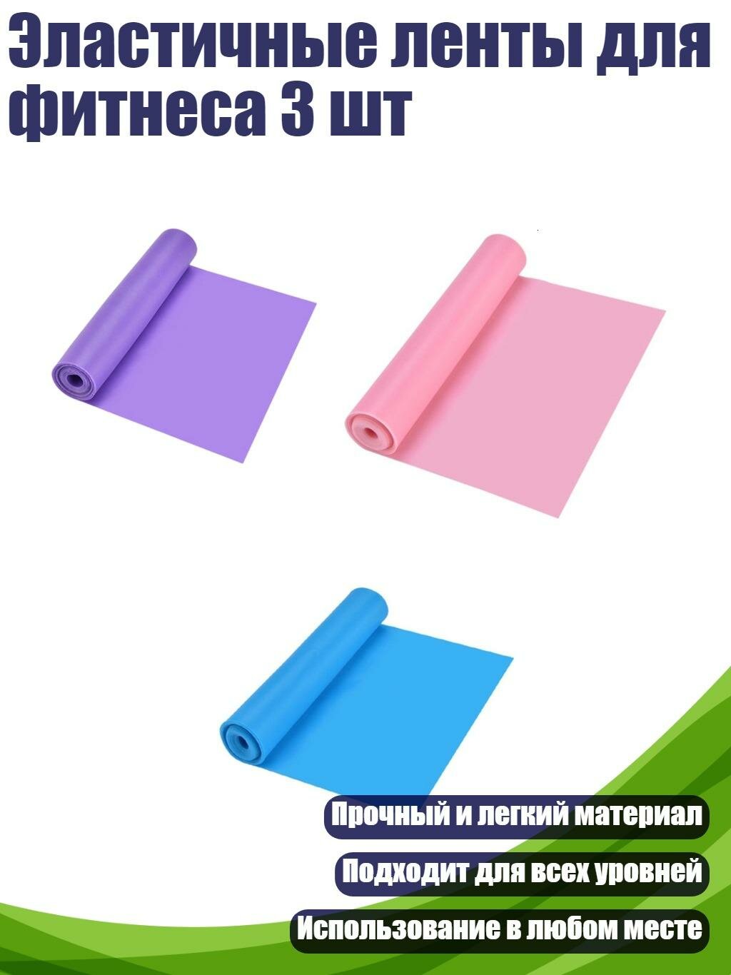 Эластичные ленты для фитнеса 3 шт