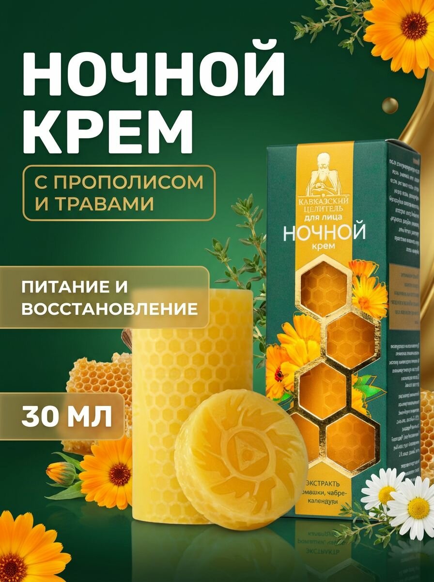 Крем для лица Ночной восковая банка с прополисом и тамбуканской грязью для увлажнения и регенерации кожи, 30 мл