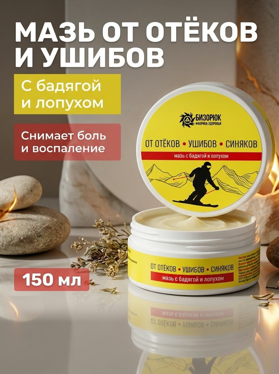 Мазь с бадягой и лопухом от отёков, ушибов, синяков и растяжений натуральная на основе пчелиного воска, 150 мл