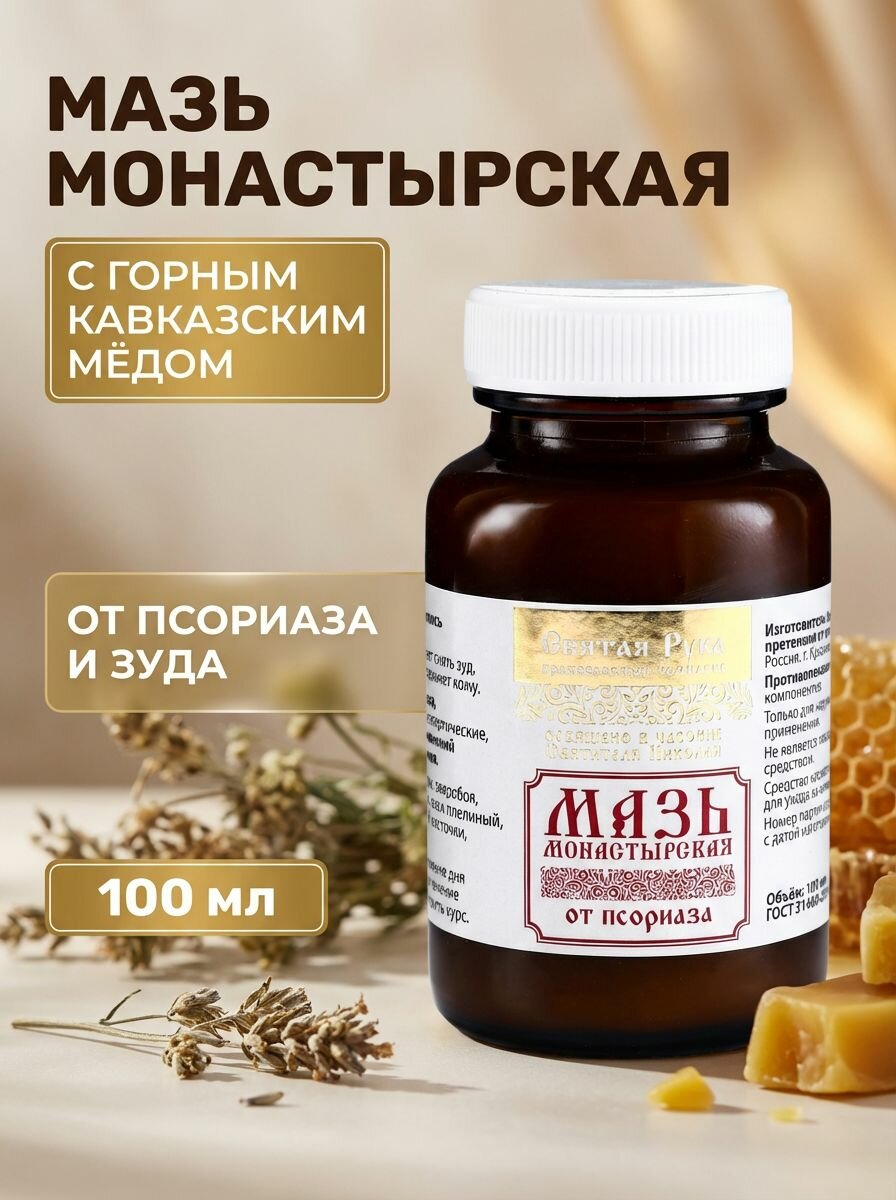 Мазь от Псориаза натуральная монастырская, снимает зуд очищает кожу от бляшек, для дерматита экземы лишая, 100 мл