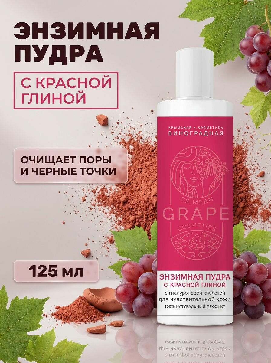 Энзимная пудра для чувствительной кожи с красной глиной, гиалуроновой кислотой и виноградной мукой, 125 мл