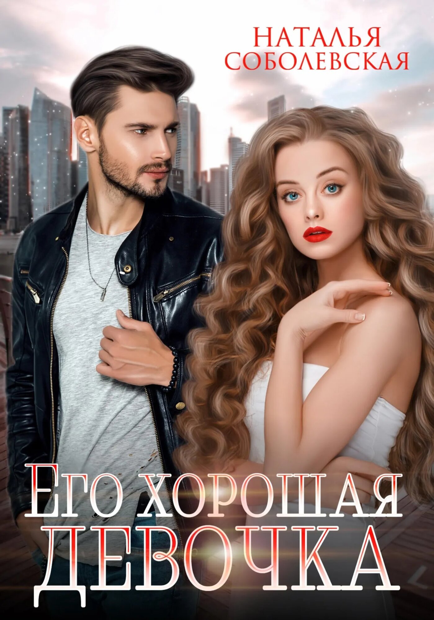 Его хорошая девочка [Цифровая книга]