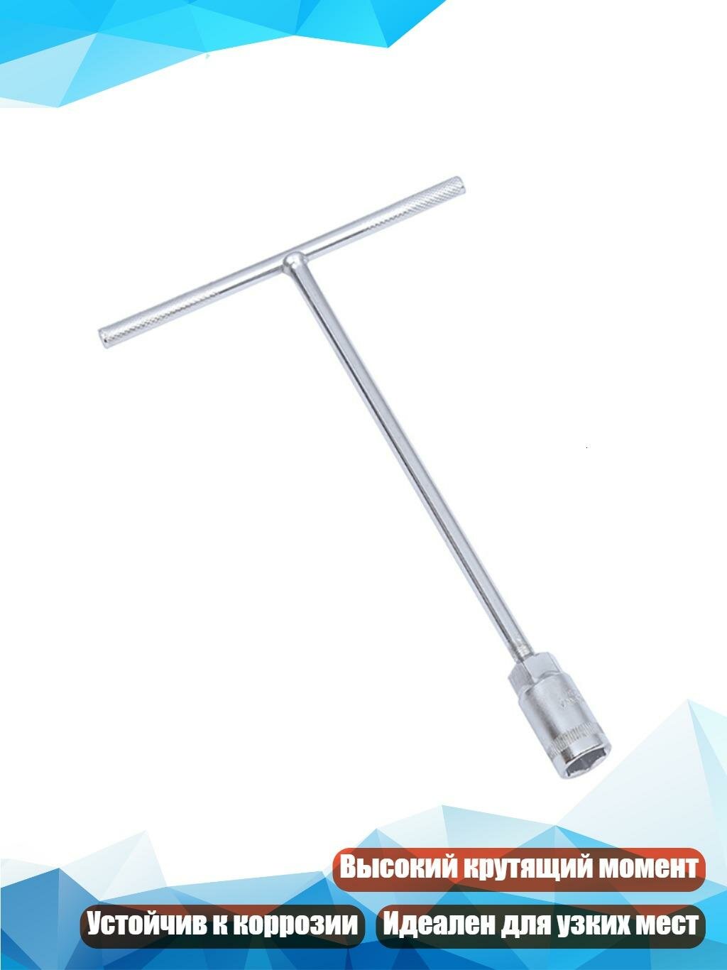 Зеркальный Т-образный шестигранный ключ для автотехнического обслуживания, 18mm