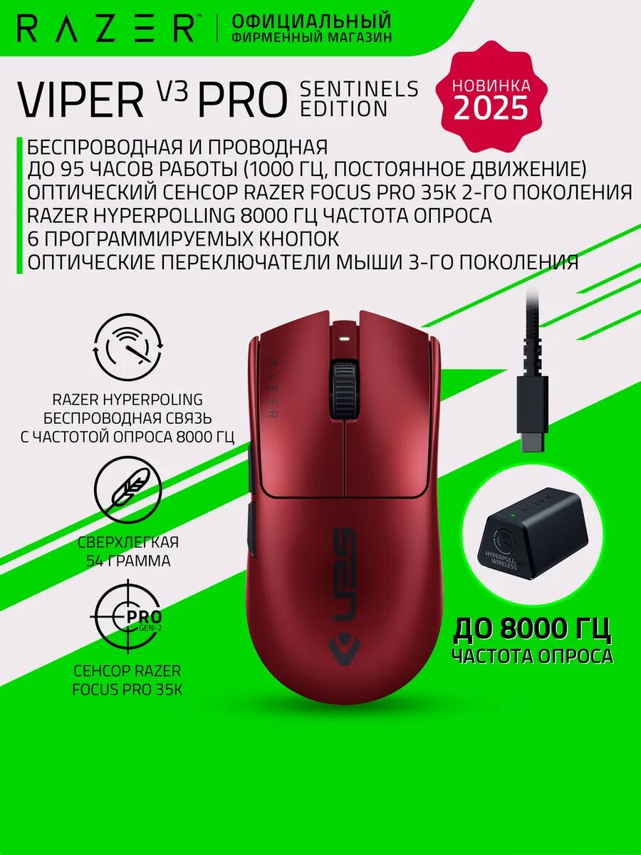 Игровая мышь Razer Viper V3 Pro (Sentinels) Беспроводная и Проводная, Частота опроса до 8000Гц, 35.000 DPI, 6 кнопок, 54 г