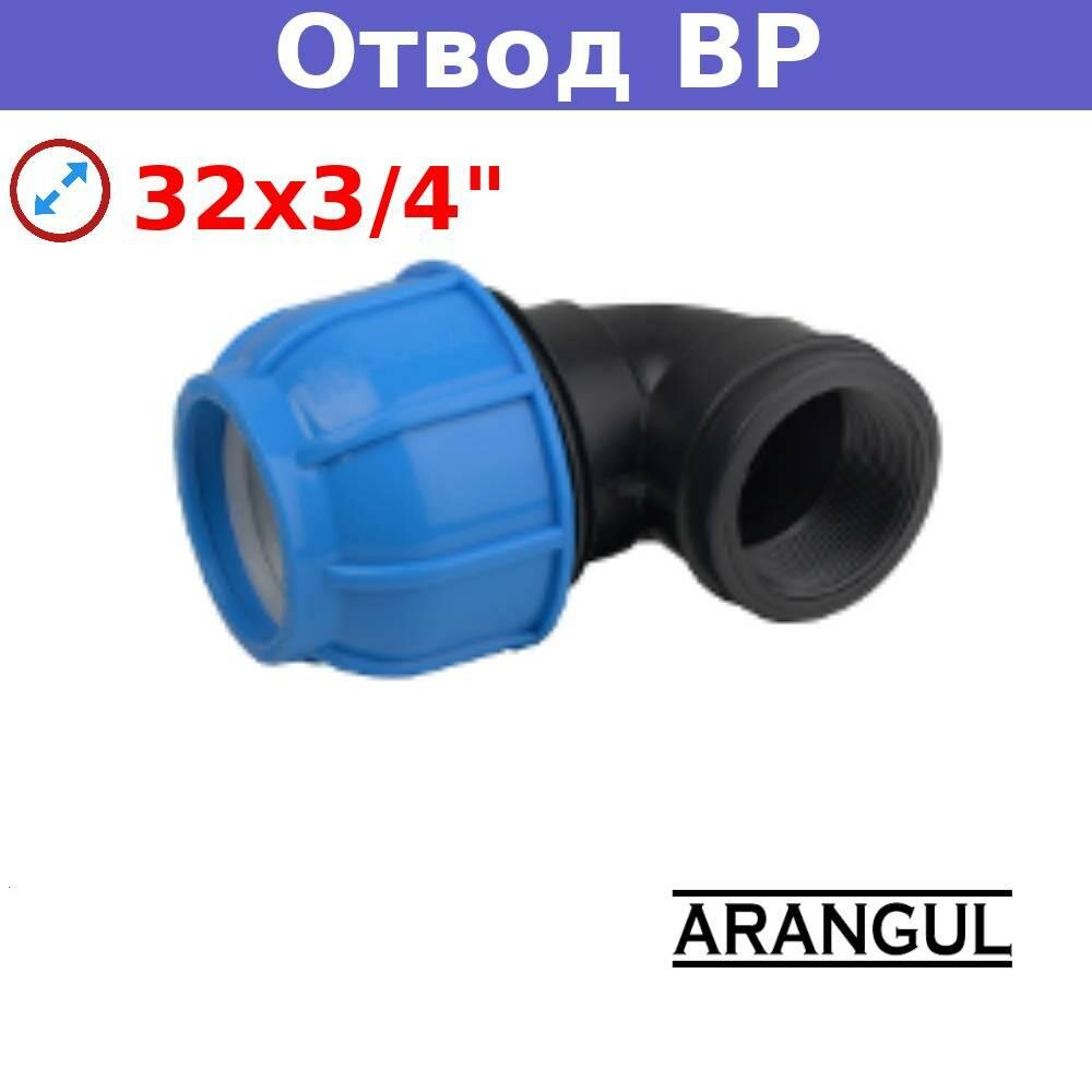 Отвод ARANGUL с внутренней резьбой 32х3/4" компрессионный для напорного водоснабжения холодной водой.