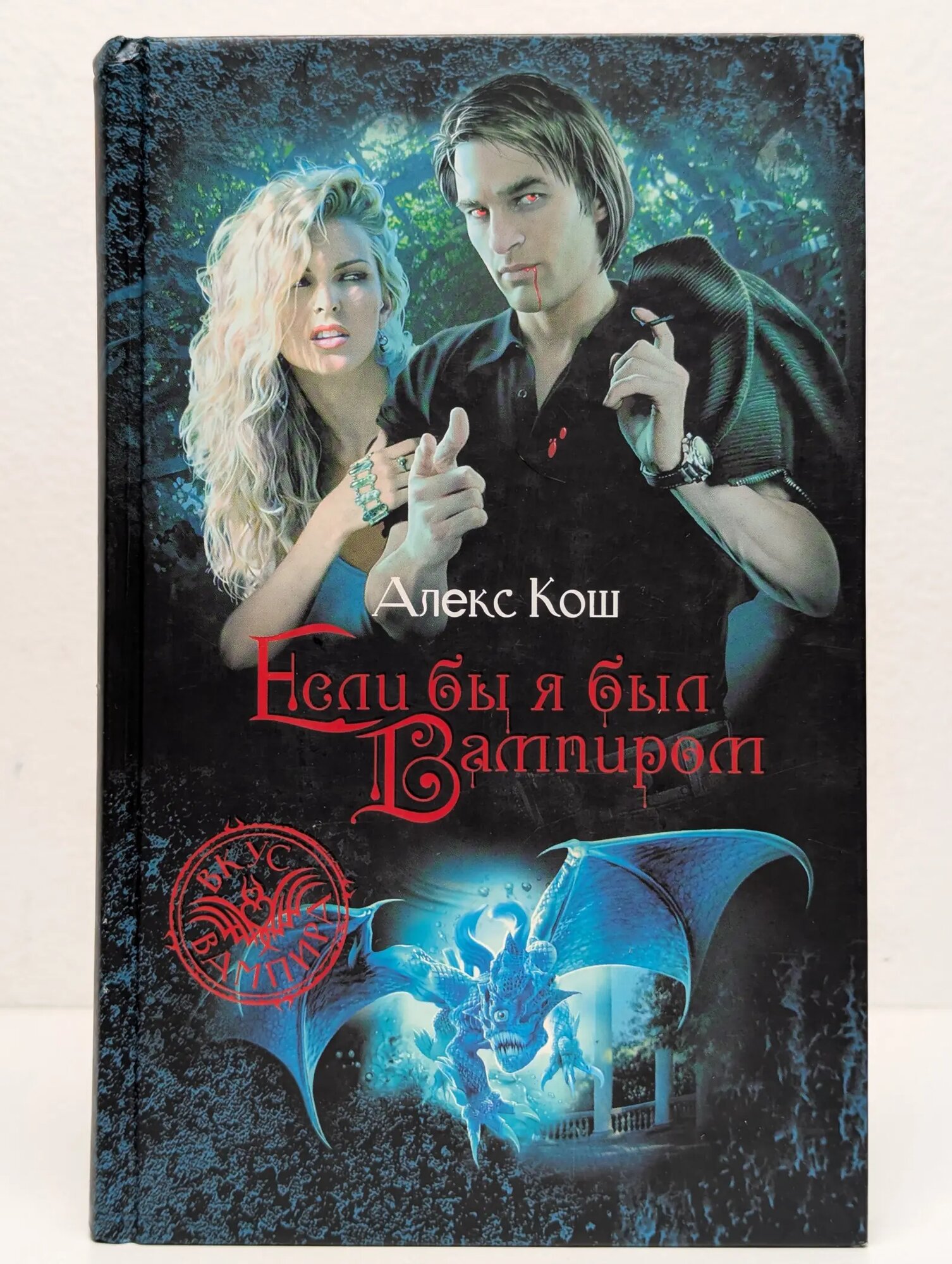 Если бы я был вампиром Кош Алекс 2010