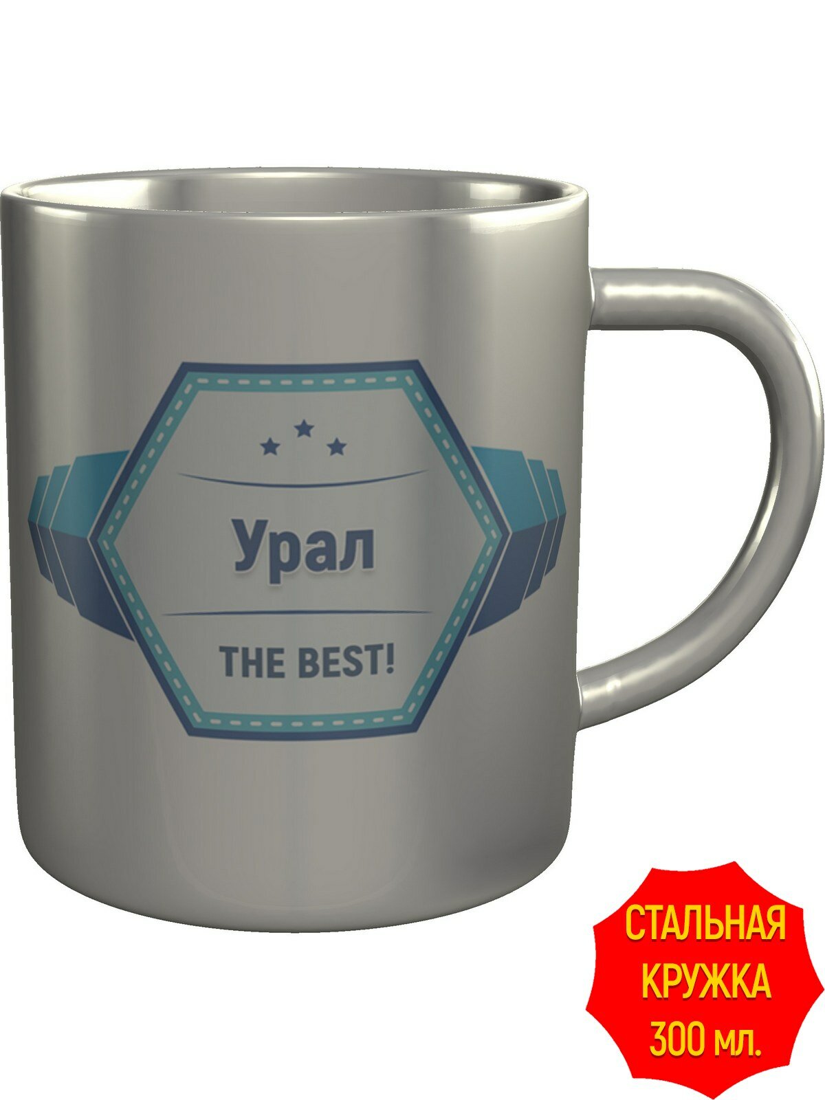 Кружка Урал the best - металлическая, с двойными стенками, объем 300 мл.