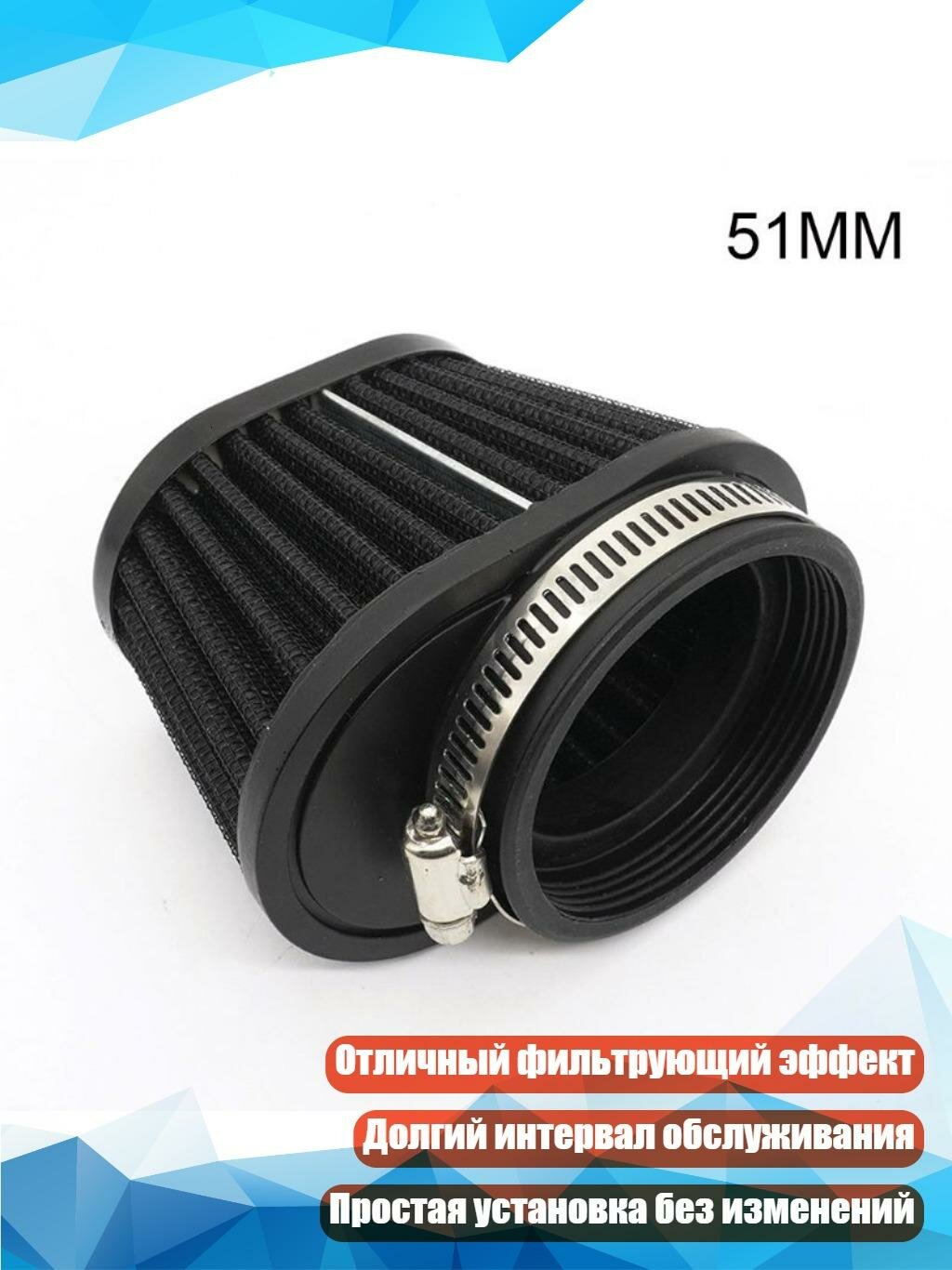 Прямой воздушный фильтр-нажим 51/55/60 мм, BK - 51