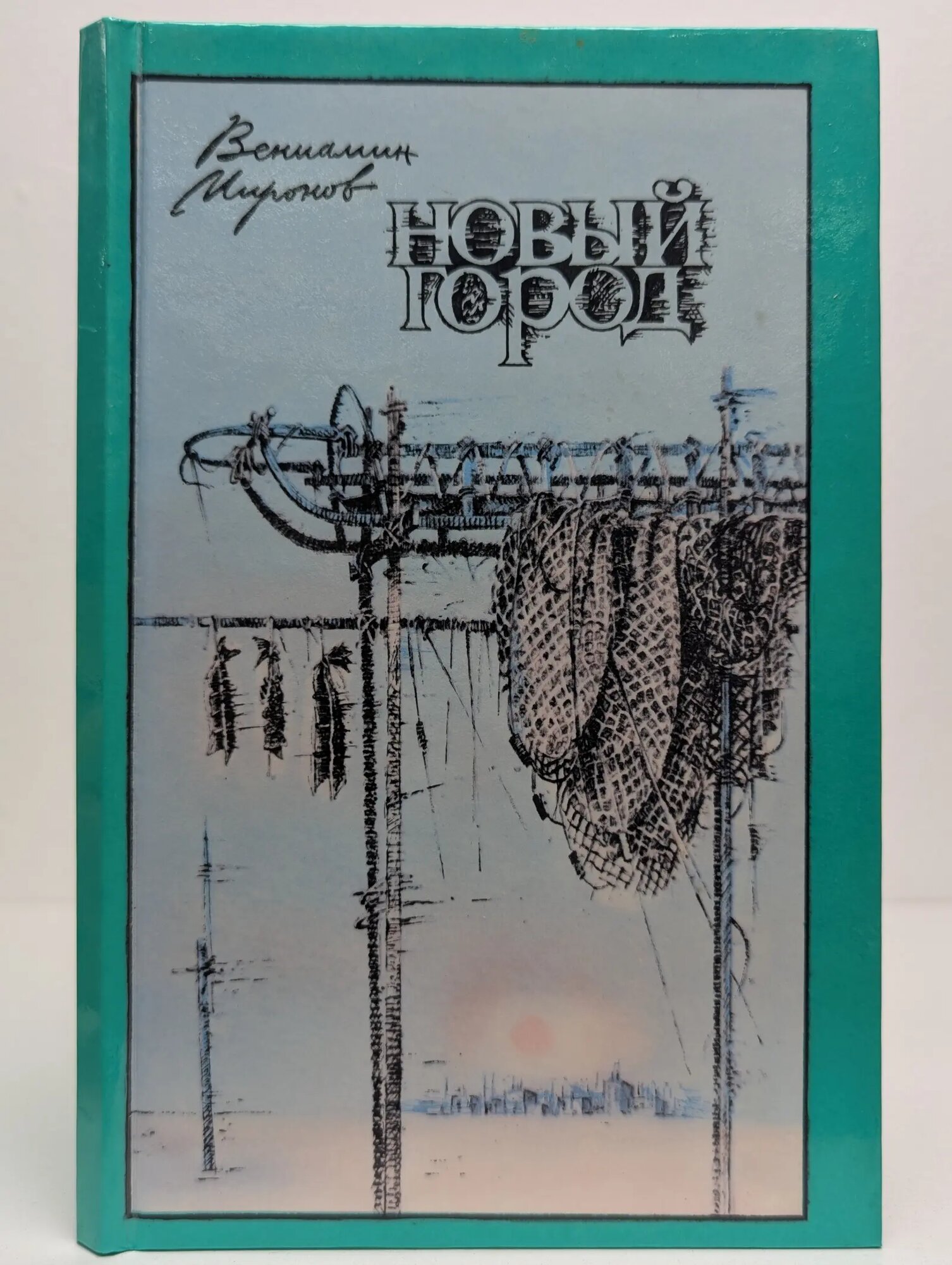Новый город Миронов Вениамин Павлович 1988