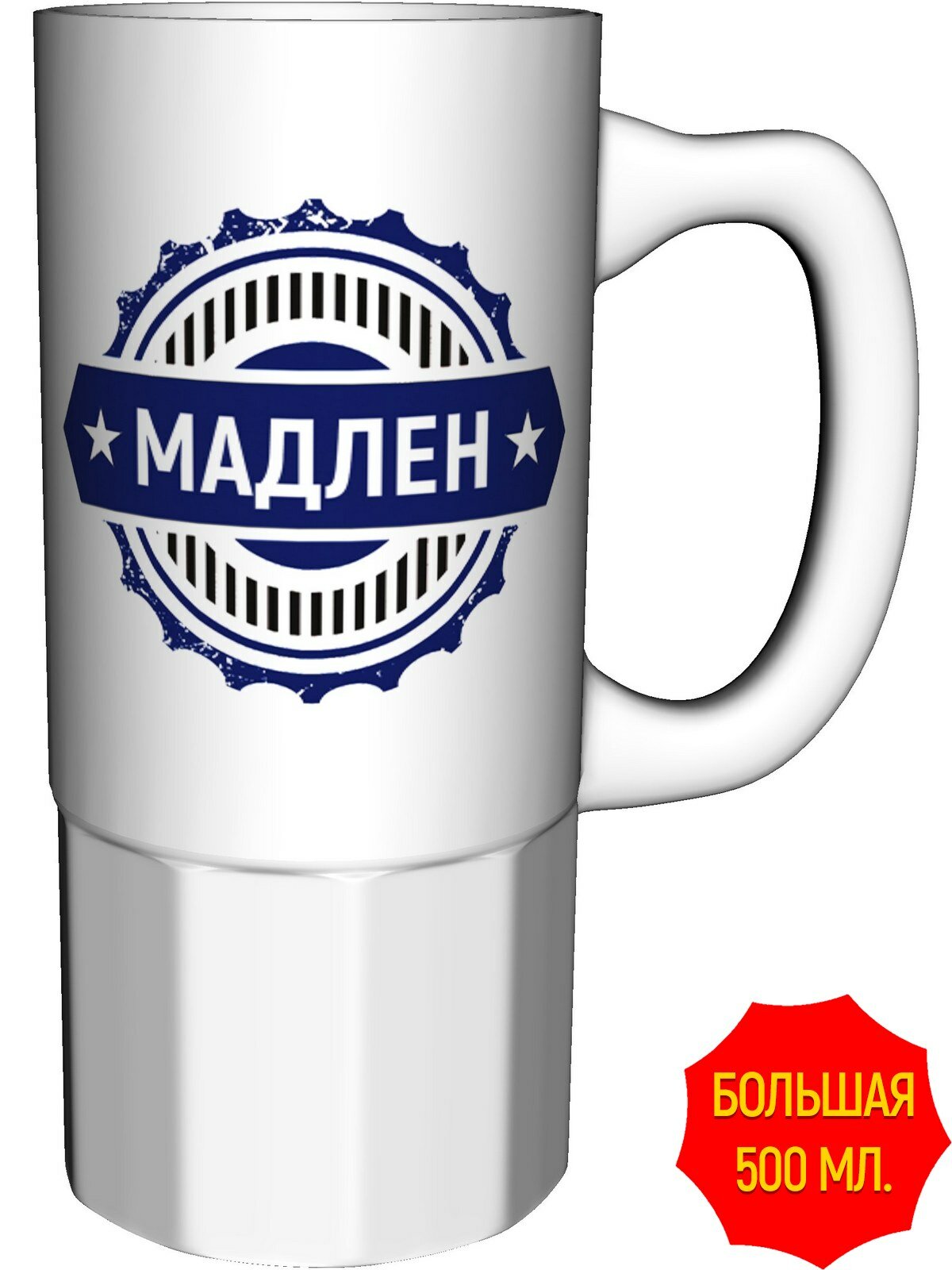 Кружка с именем Мадлен - большая керамическая, керамическая, объем 560 мл.