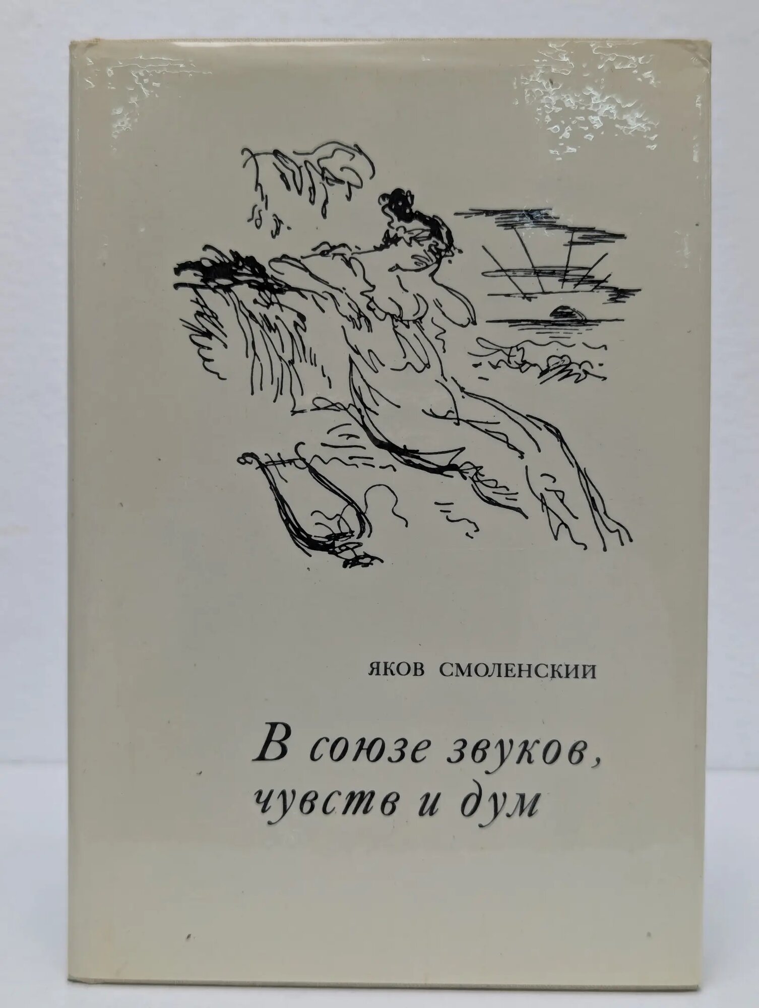 В союзе звуков, чувств и дум Смоленский Яков Михайлович 1976