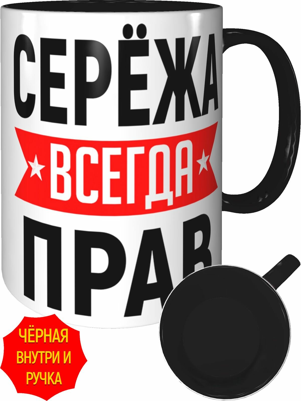 Кружка Серёжа всегда прав - с черной ручкой и черная внутри, керамическая, объем 330 мл.