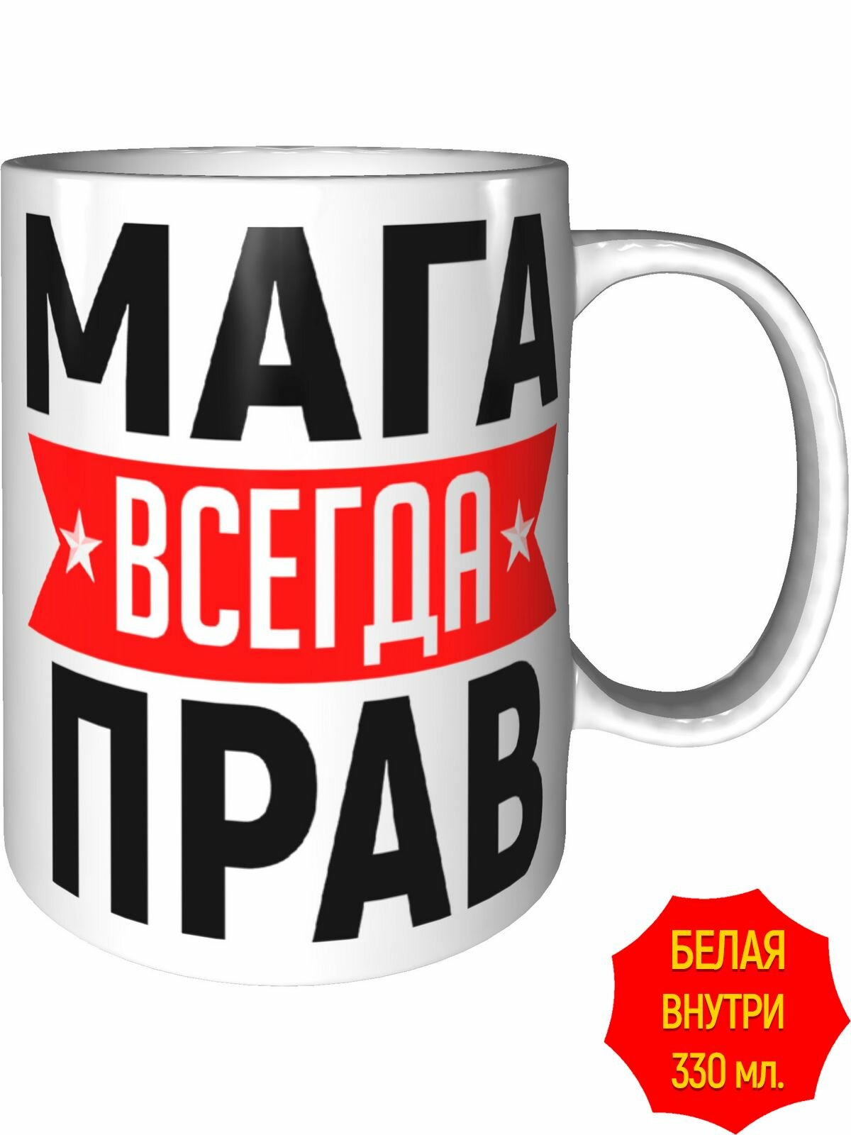 Кружка Мага всегда прав - стандартная, керамическая, объем 330 мл.