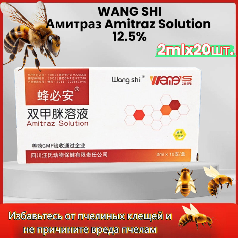 Амитраз Amitraz Solution 12.5% (1 ампула 2 мл) / варроатоз пчел / 20 ампул,