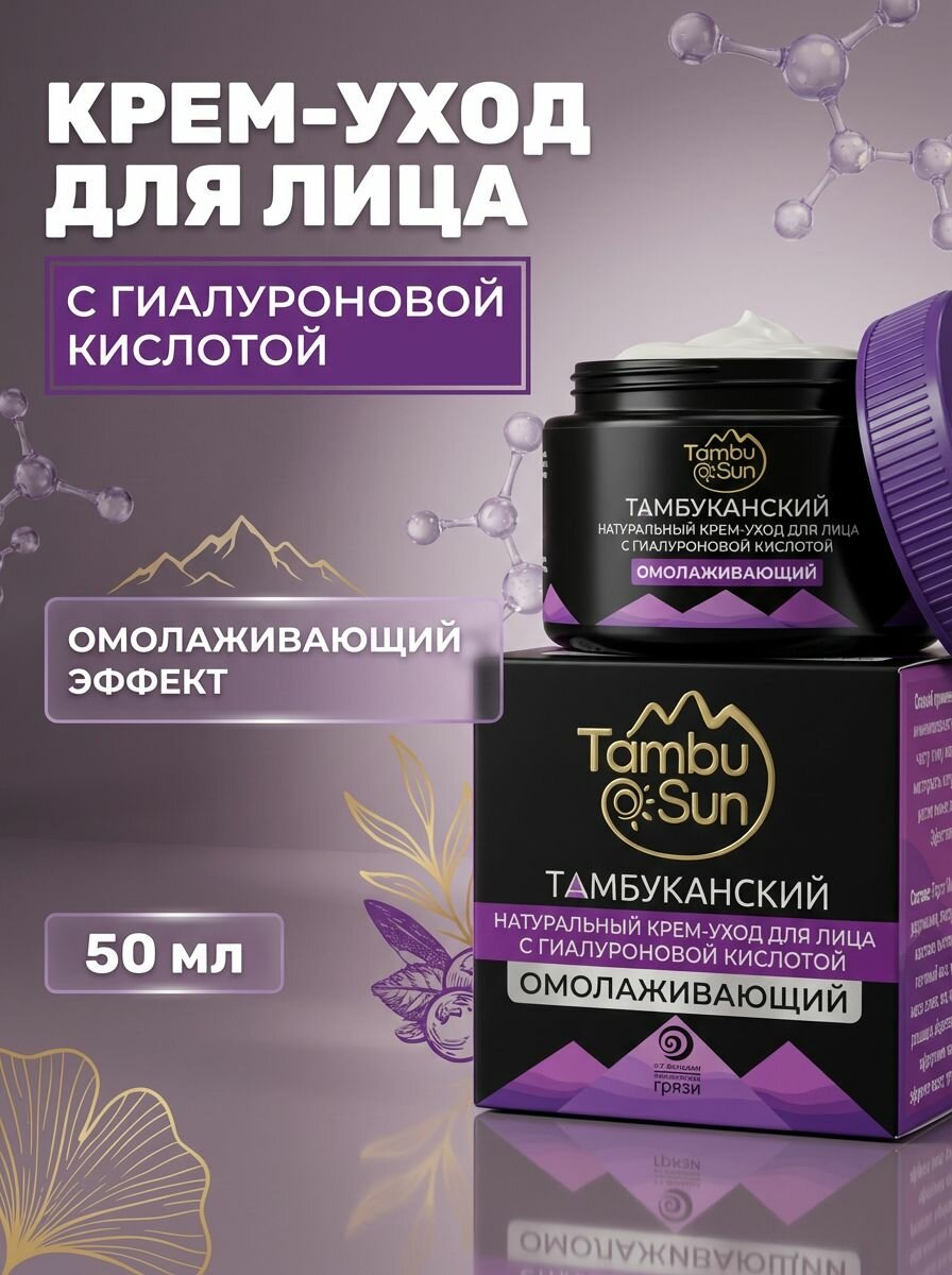 Крем-уход для лица Омолаживающий с гиалуроновой кислотой и тамбуканской грязью, 50 мл