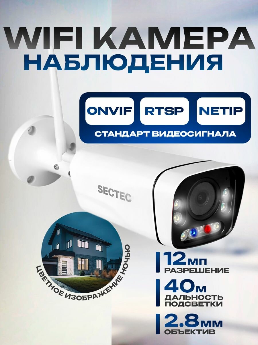 Уличная IP камера видеонаблюдения WIFI 12МП STARVIS COLORVU с красно-синим маячком SECTEC IP490F-12M-WSA-2.8(XMEYE