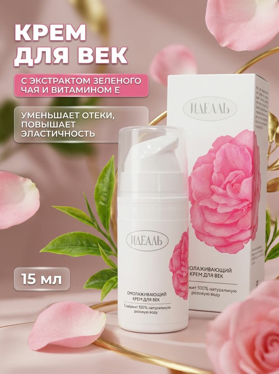 Крем для век омолаживающий с розовой водой, витамином Е и гиалуроновой кислотой, 15 мл