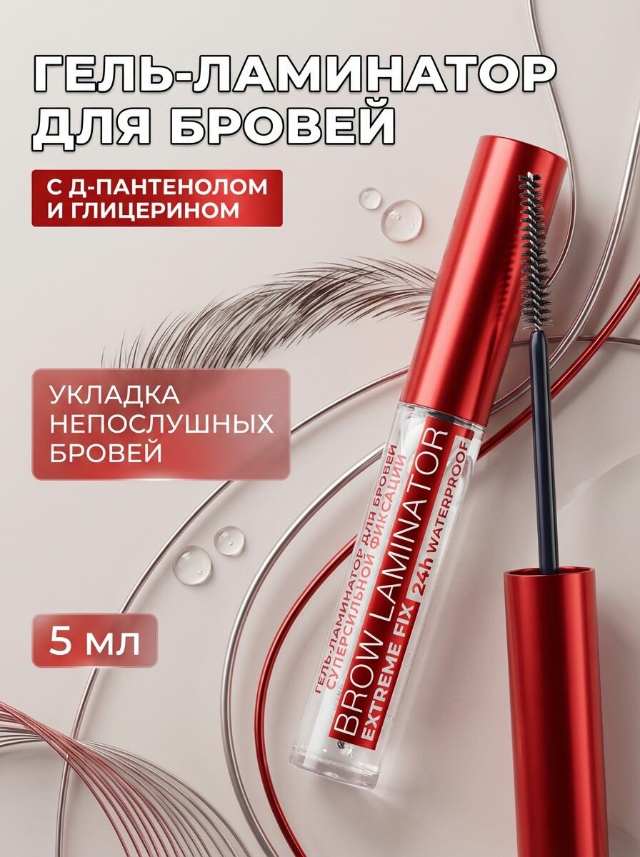 Гель-ламинатор для бровей суперсильной фиксации BROW LAMINATOR EXTREME FIX 24h waterproof, ламинирующий гель для бровей экстремальной фиксации 24 часа