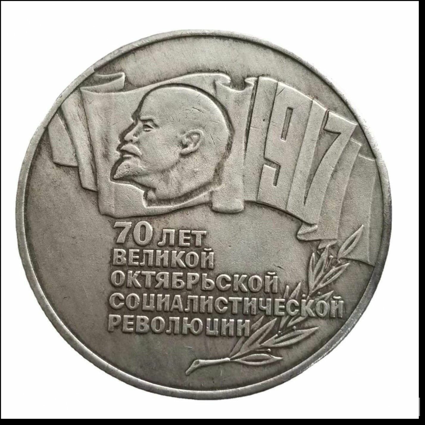 СССР 5 рублей 1987 г. (70 лет Октябрьской революции)