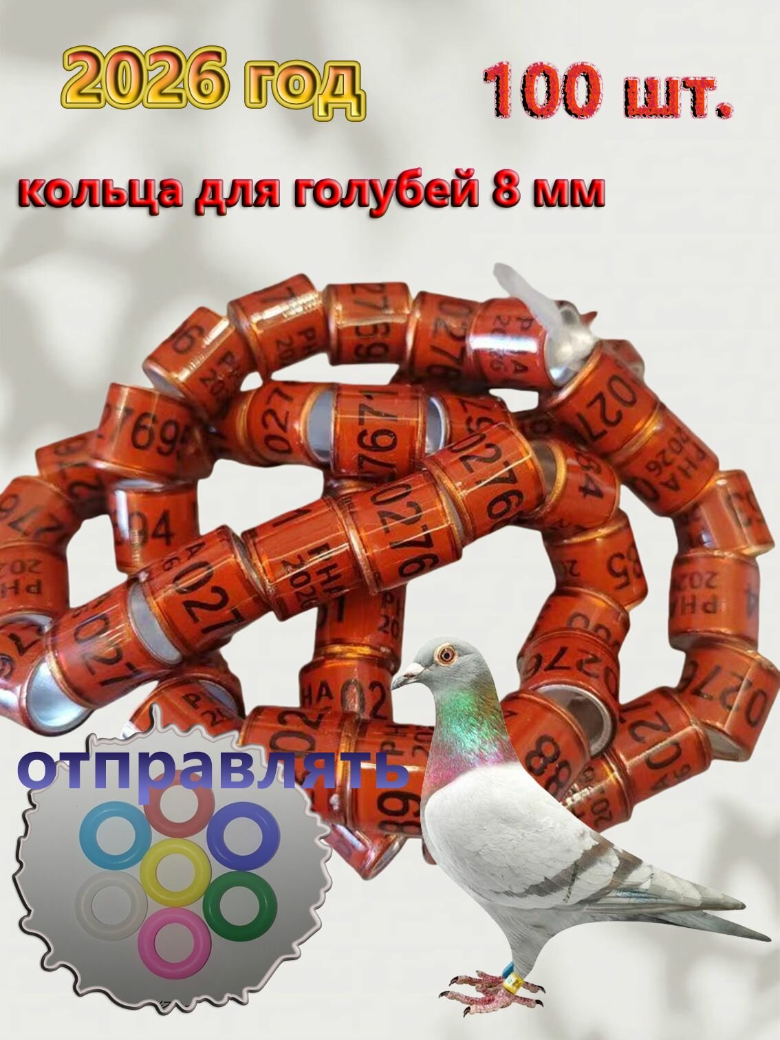 Меточные маркировочные кольца для голубей 2026 год 8мм 100+7шт