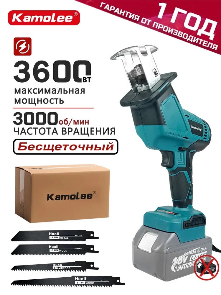 Сабельная пила аккумуляторная бесщеточная Kamolee, 3600Вт, Без АКБ, 4 лезвия