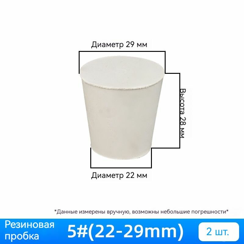 Пробка резиновая конусная №5, 2 шт