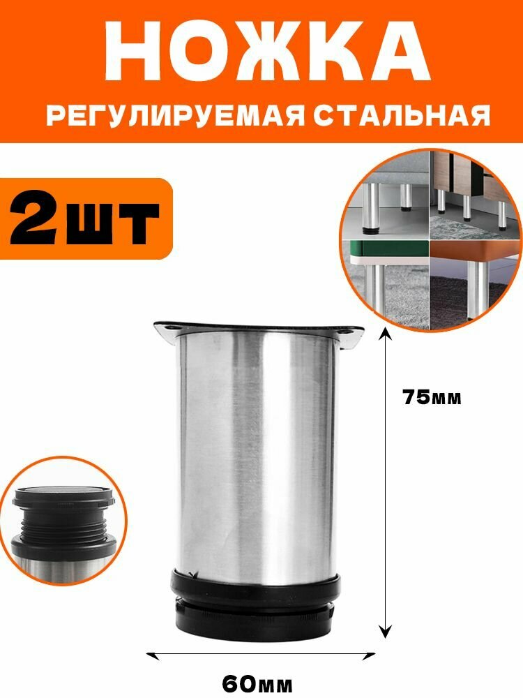 Ножки для мебели регулируемые 75 мм, опора D60 мм, комплект 2 шт, нержавеющая сталь — для шкафов, тумб и приставной мебели