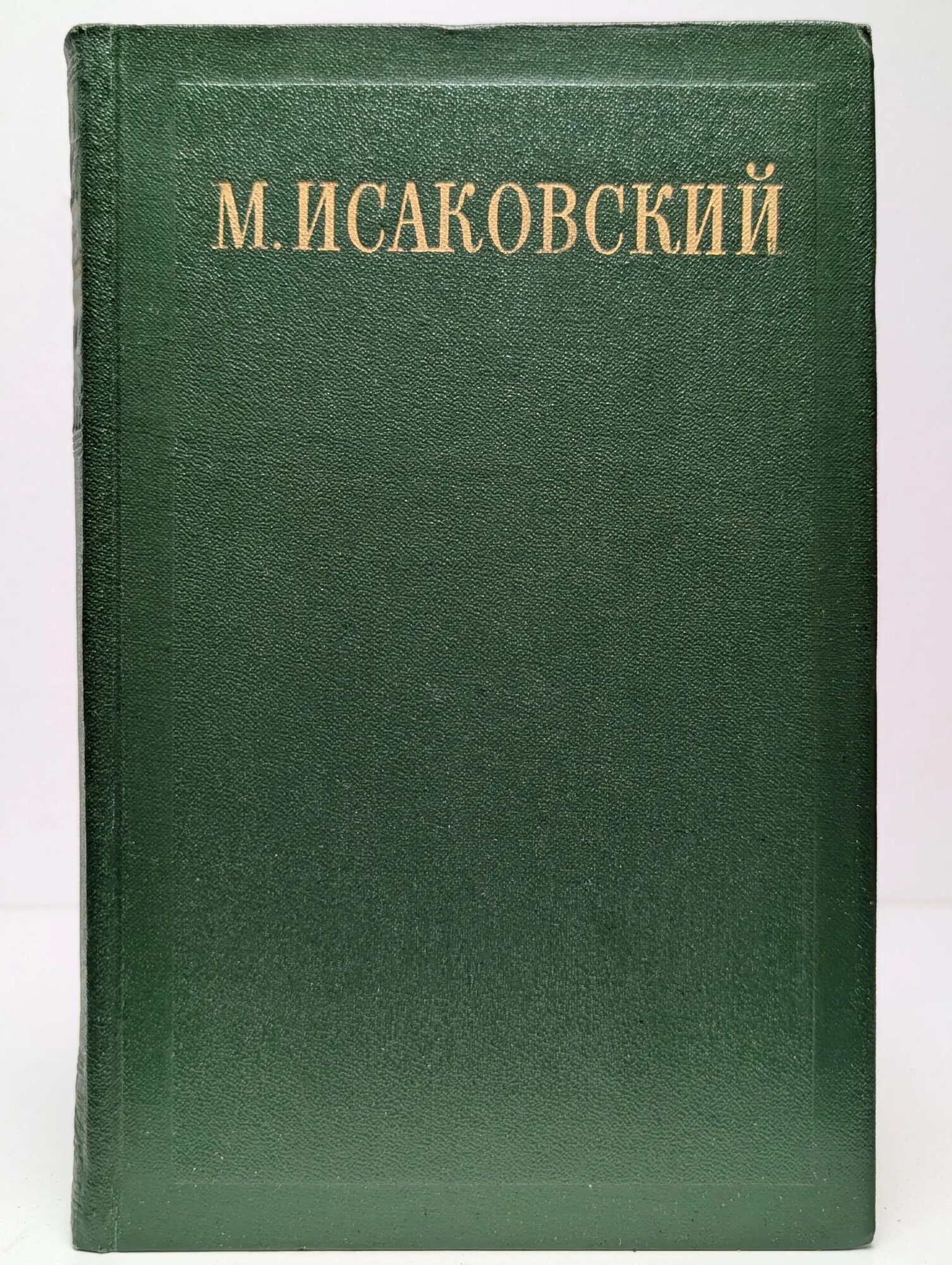 М. Исаковский. Сочинения в 2 томах. Том 1 Исаковский Михаил Васильевич 1956