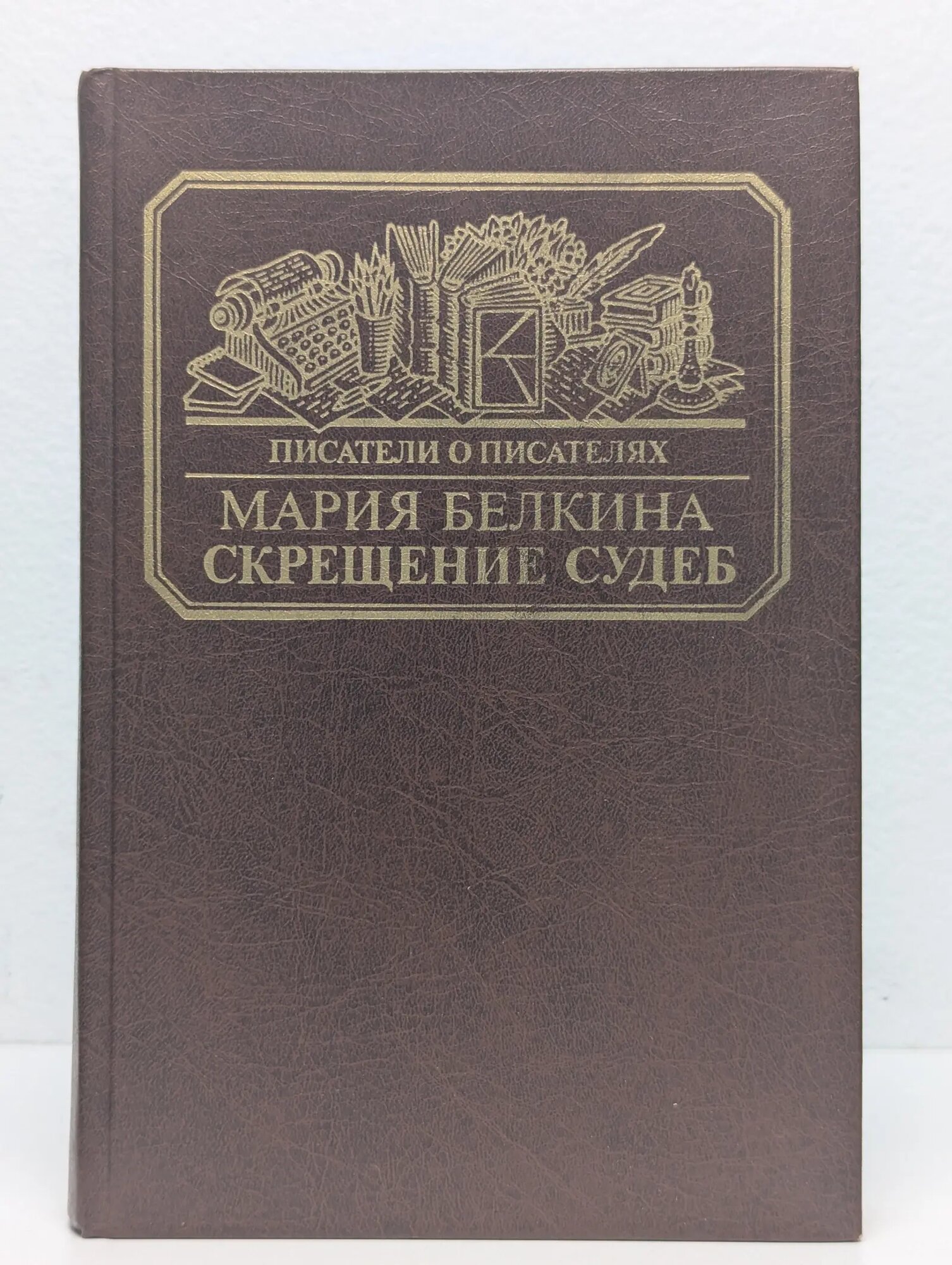 Скрещение судеб Белкина Мария Иосифовна 1988