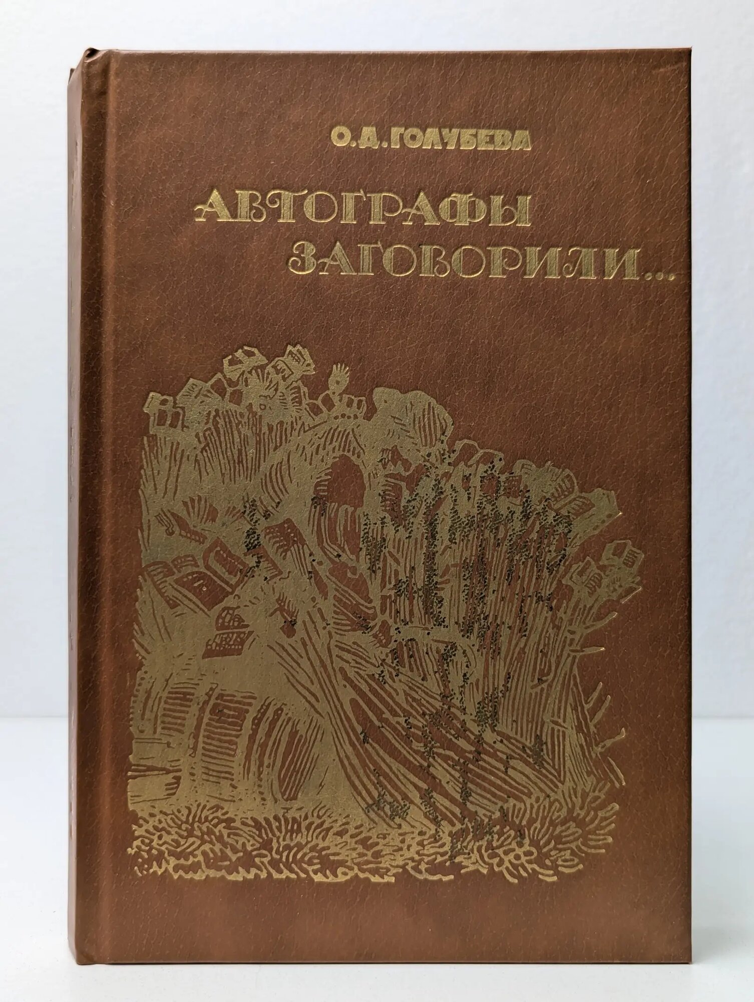 Автографы заговорили Голубева Ольга Дмитриевна 1991