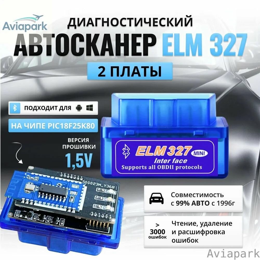 Сканер для диагностики автомобиля, OBD 2 ELM 327 двухплатный, Версия 1.5 Bluetooth 5.1, 2 платы (ЕЛМ 327) PIC18F25K80