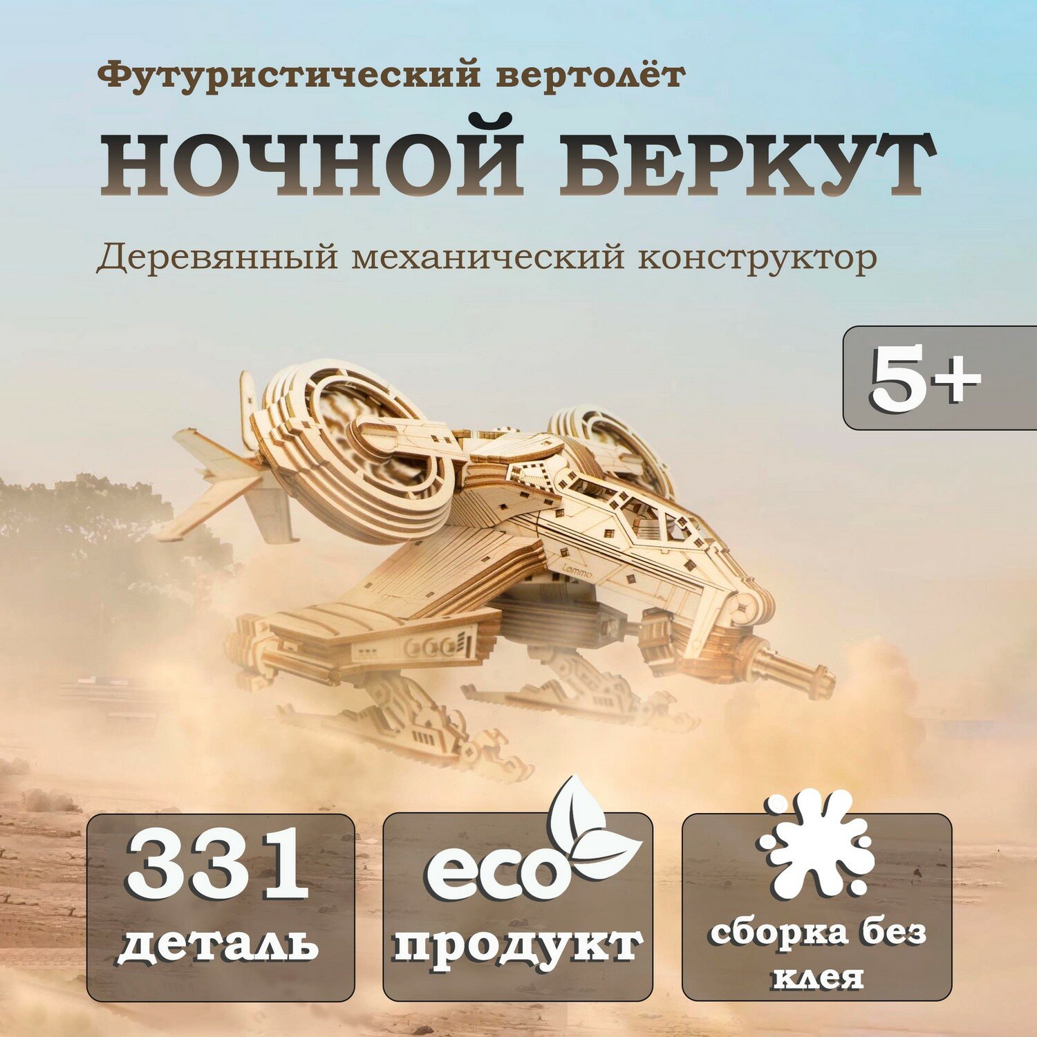 Деревянный конструктор Вертолёт Ночной Беркут (Lemmo)