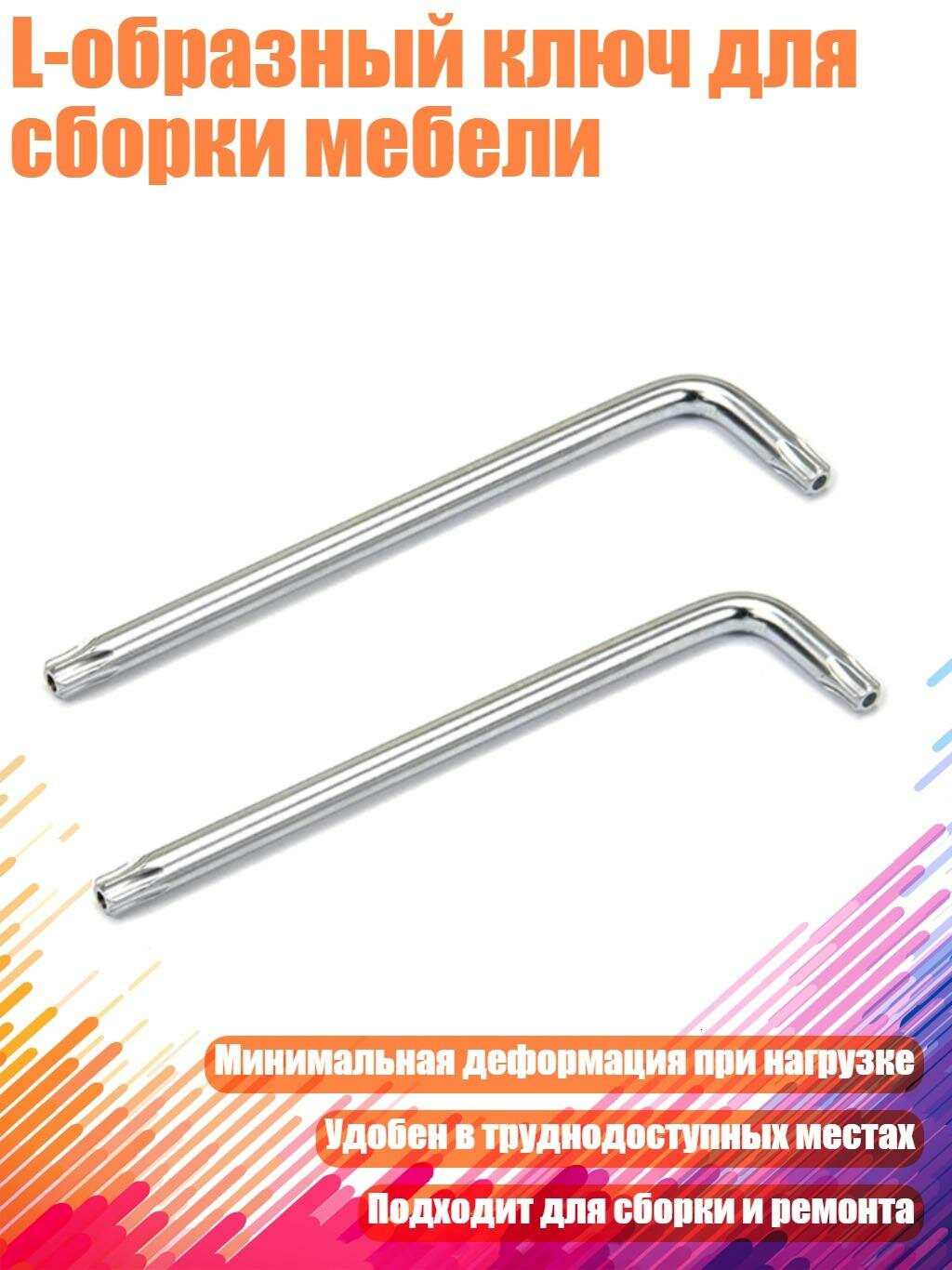 L-образный ключ для сборки мебели, 30