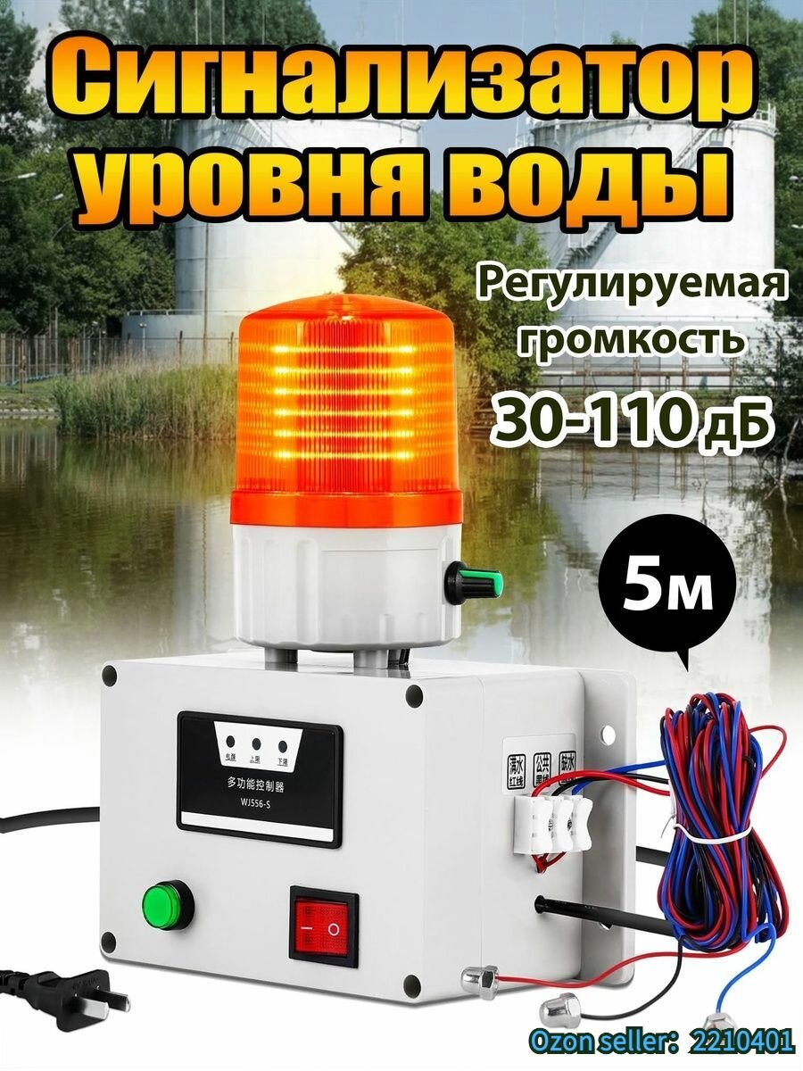 Датчик уровня воды с сигнализацией, 30-110 дБ, кабель 5 м, для септика и подвала, контроль высокого/низкого уровня воды