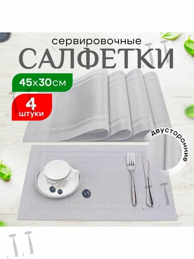 Салфетка сервировочная ПВХ (поливинилхлорид) 30x45см, 4шт.