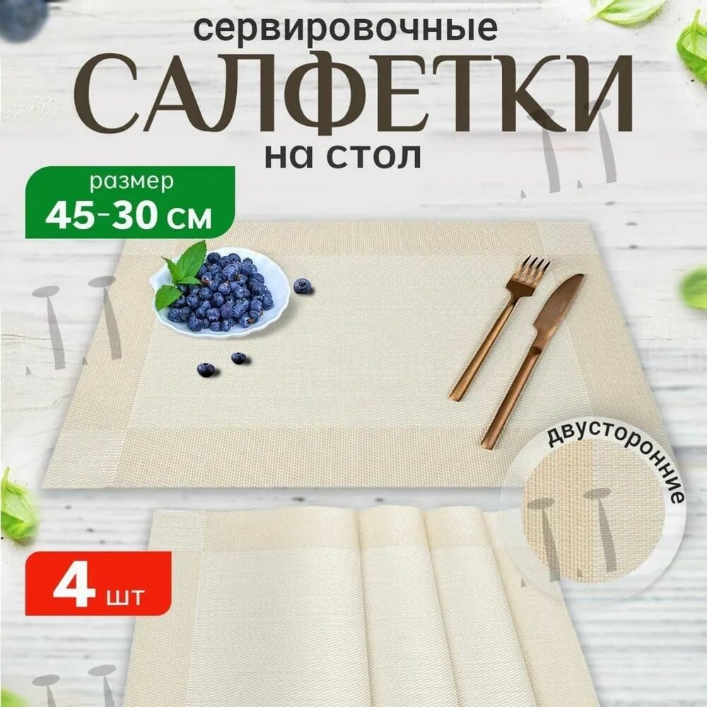 Салфетка сервировочная ПВХ (поливинилхлорид) 30x45см, 4шт.