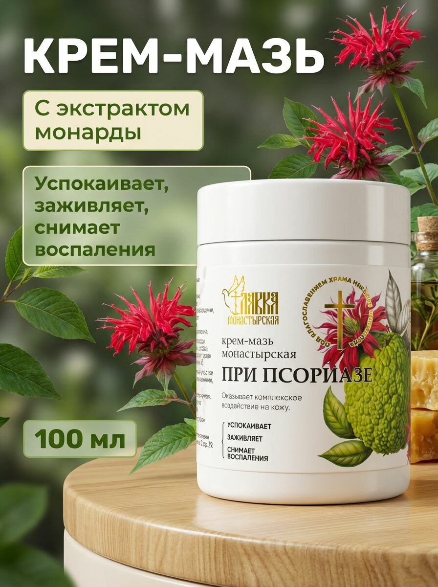 Крем-мазь для тела при псориазе, успокаивает и заживляет воспаления натуральными компонентами, 100 мл