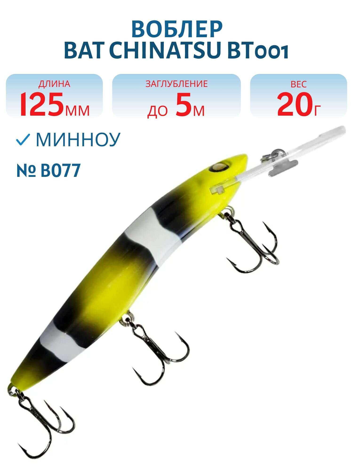 Воблер BAT CHINATSU BT001 125 мм, 20 гр. заглубление 5 м Цвет B077