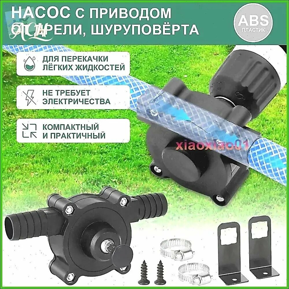 Насос для перекачки воды, жидкостей и топлива насадка на шуруповёрт и дрель / Портативный насос с приводом от шуруповёрта, ACH