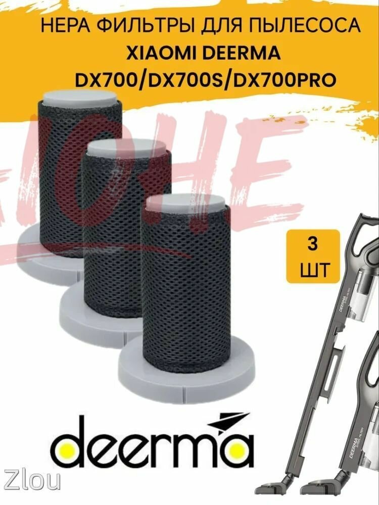 Фильтр для пылесоса Deerma DX700/DX700s/DX700PRO 3 шт.