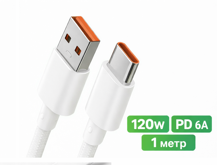 Кабель USB-C 120W для быстрой зарядки | PD 6A