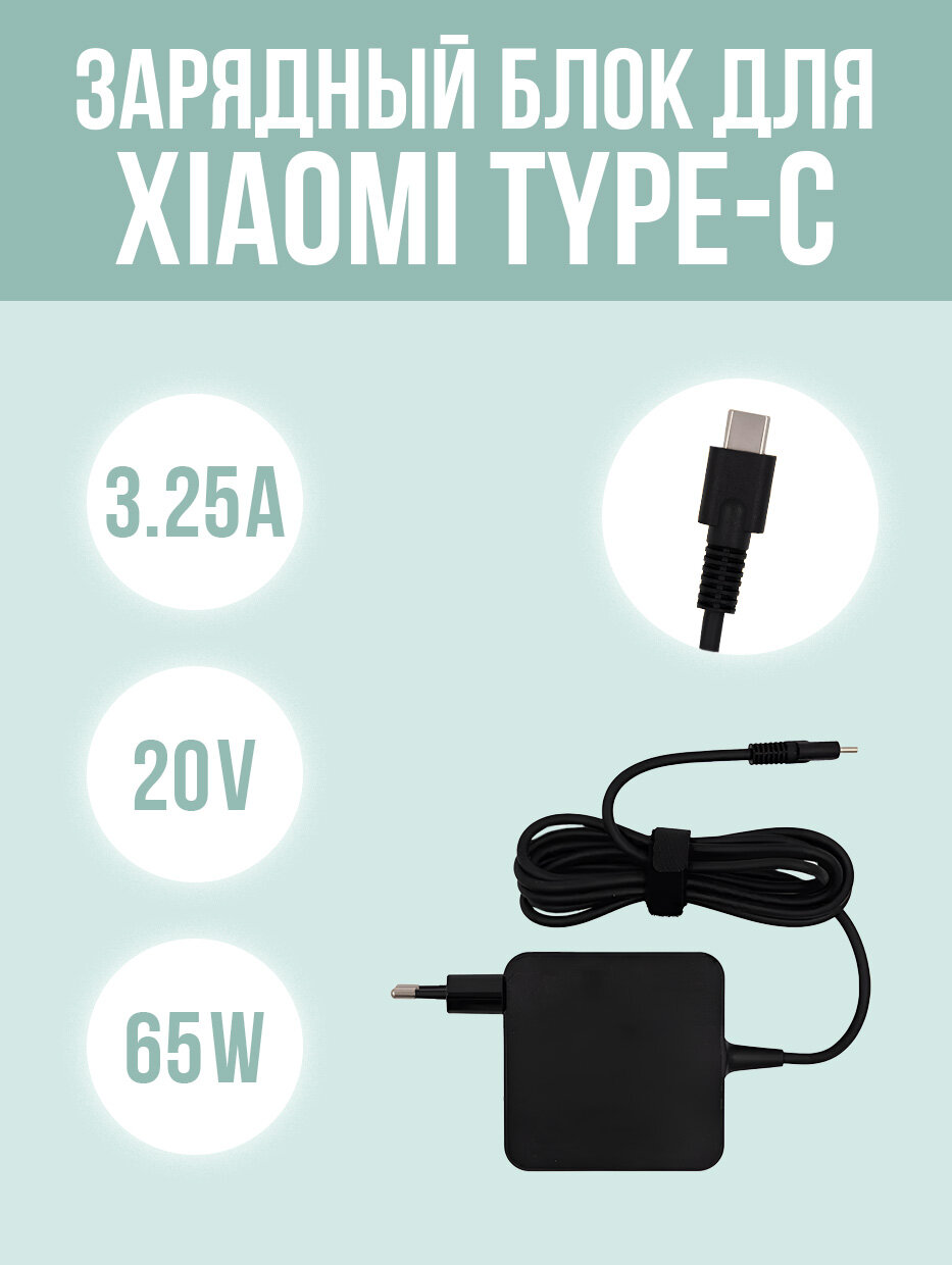 Зарядка для ноутбука Xiaomi коннектор USB Type C 65W (чёрная)