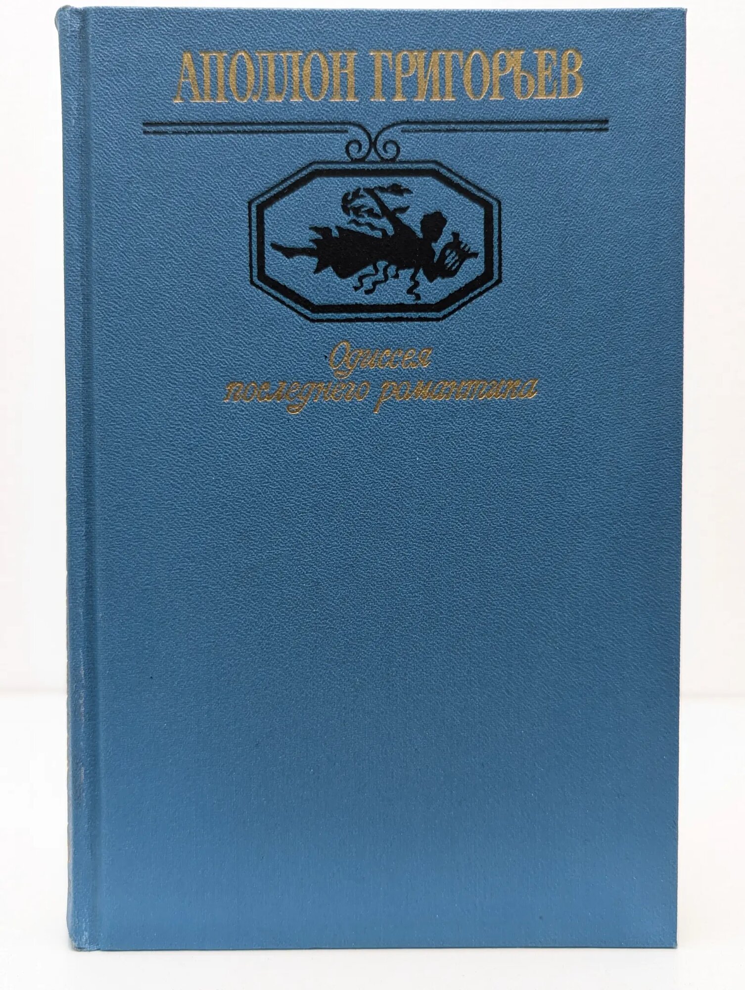 Одиссея последнего романтика Григорьев Аполлон Александрович 1988