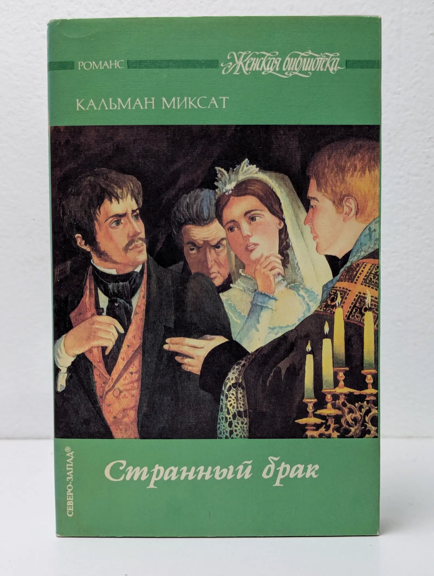 Странный брак Миксат Кальман 1993