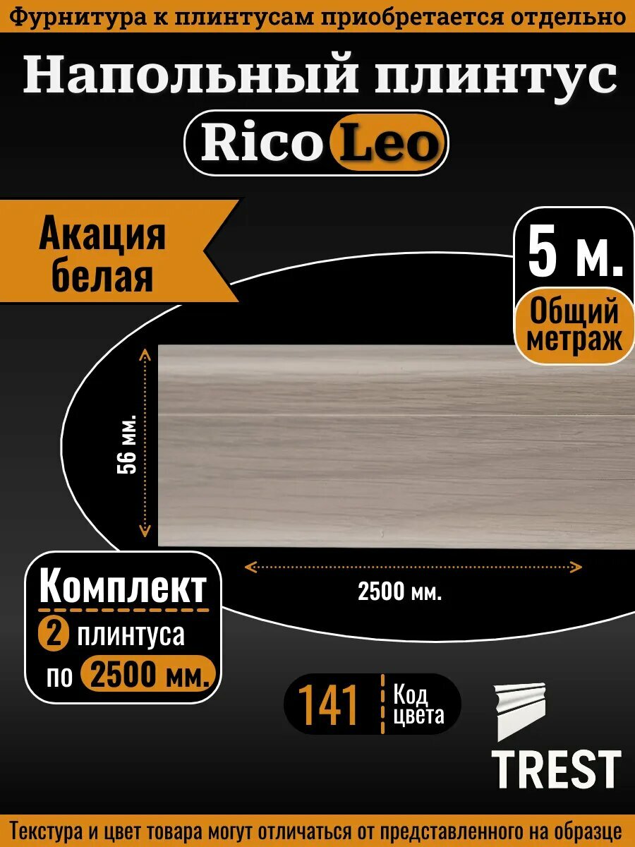 Напольный плинтус Rico Leo №141 Акация белая 2 шт. по 2,5 м.