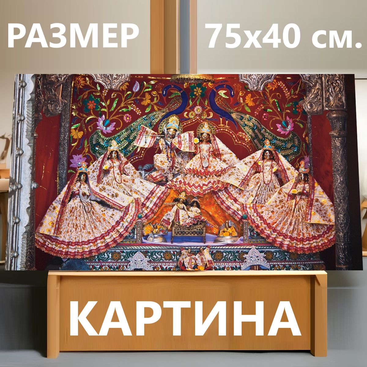 Картина на холсте "Алтарь, индия, кришна" на подрамнике 75х40 см. для интерьера