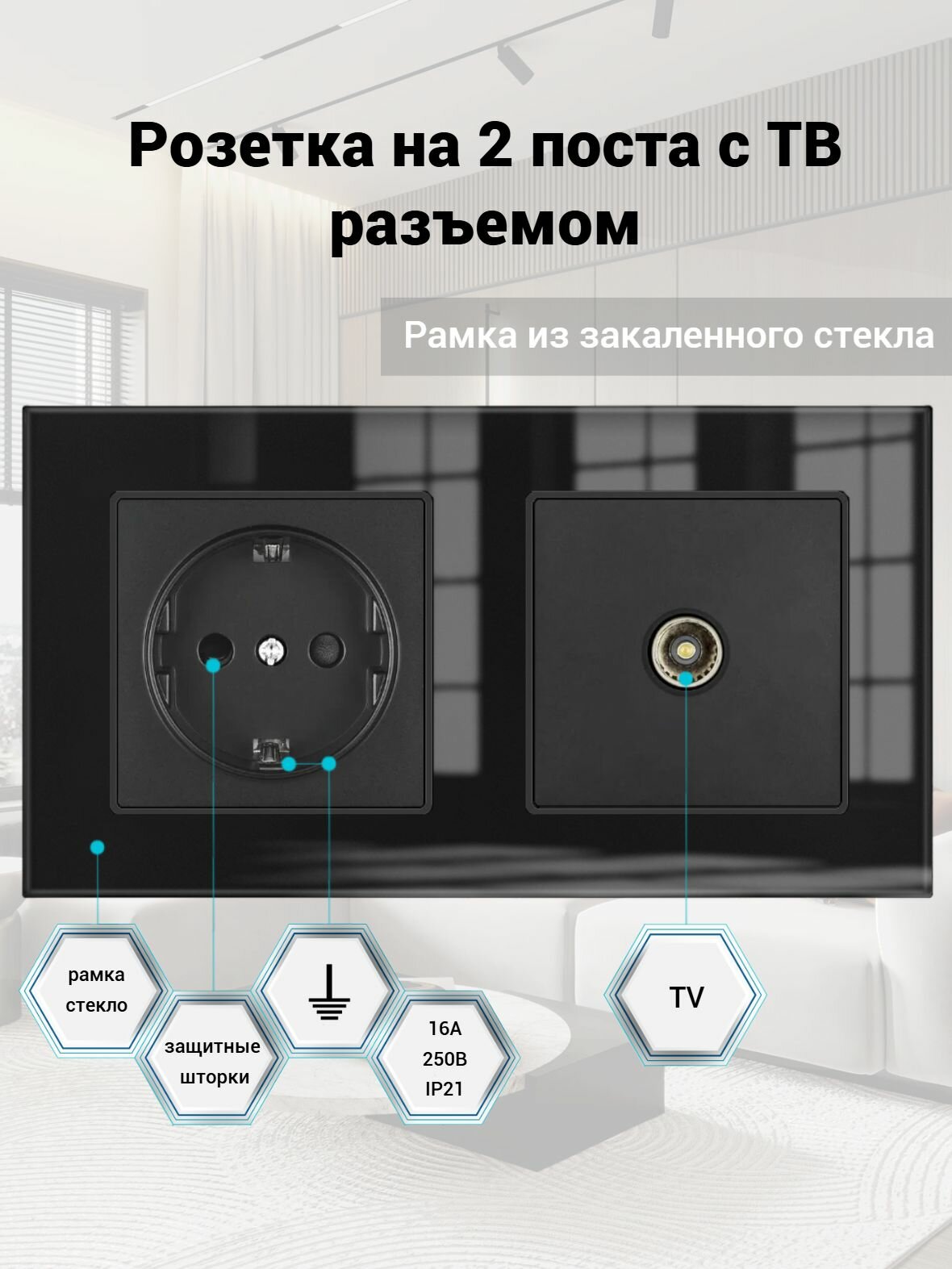 Розетка 2 поста + Телевизионная розетка, ТВ, рамка закаленное стекло 153*82*8 мм, цвет черный F6. F6S002